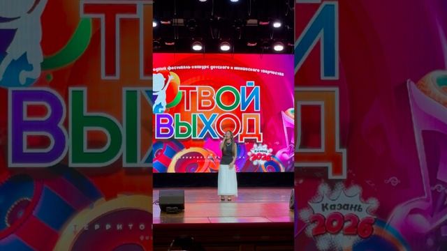 Твой выход, 2026