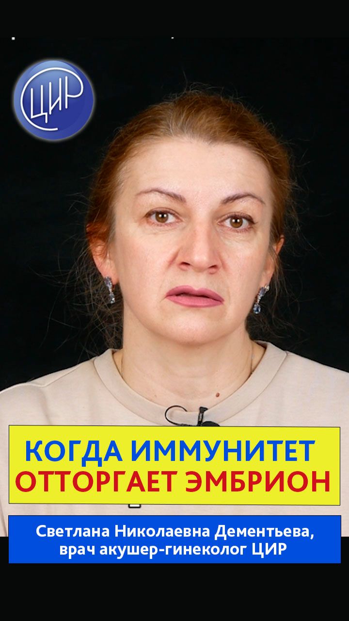 Бесплодие или невынашивание? Когда иммунная система отторгает эмбрион.
