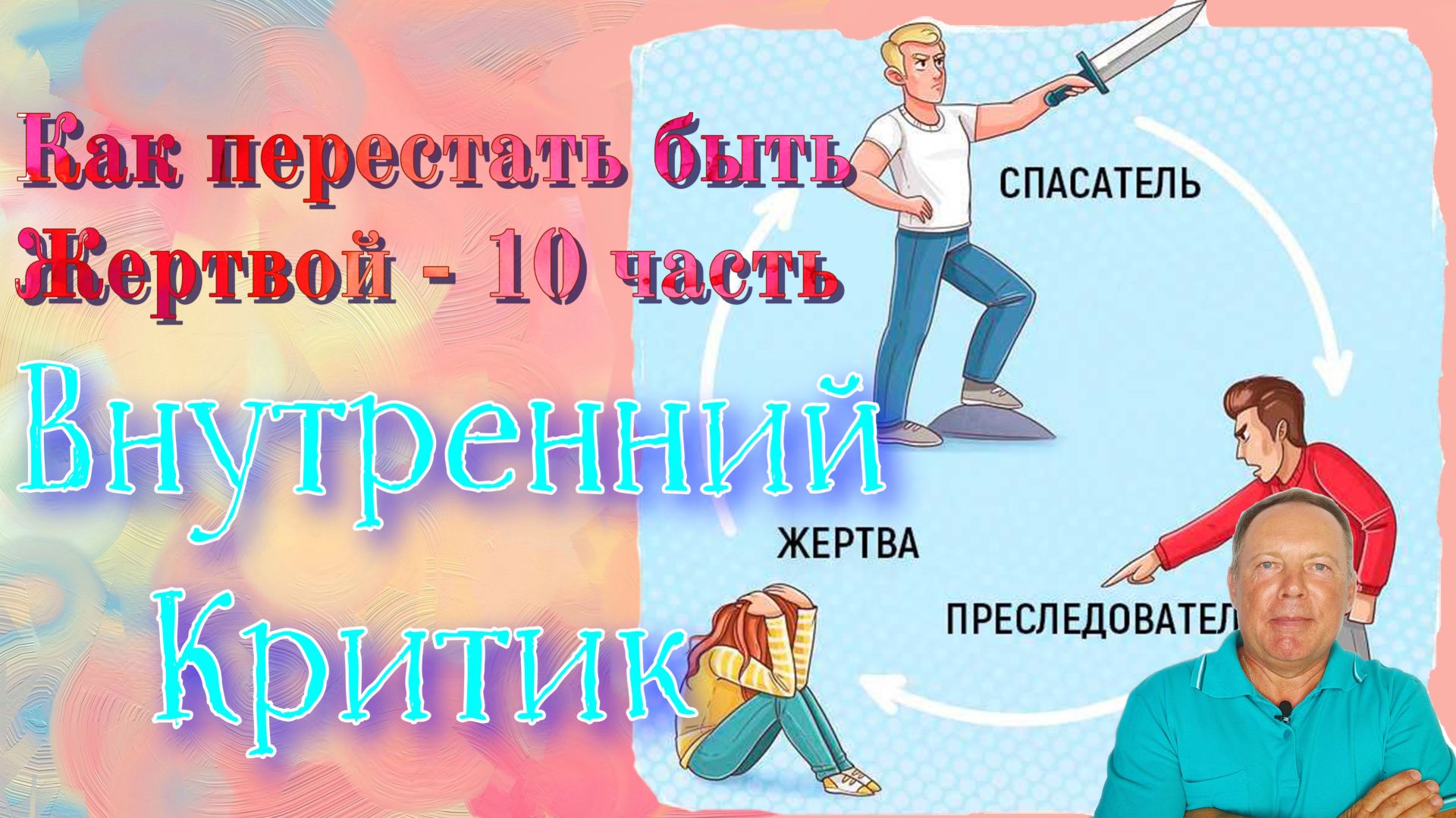 Как перестать быть жертвой – 10 часть. Внутренний критик / #психологСергейСигаев