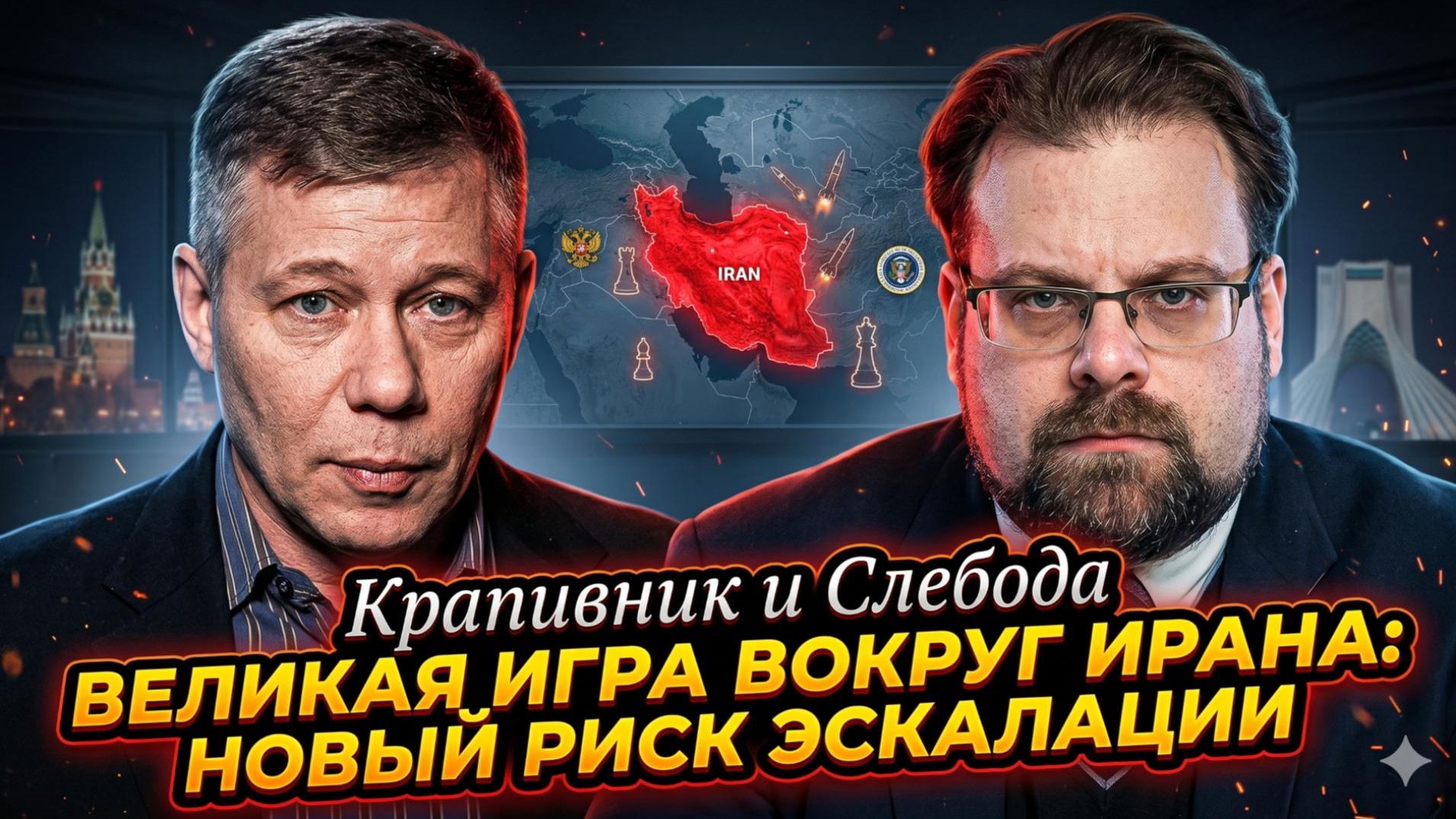 ☢️Крапивник и Слебода | Иран на грани взрыва: Большая игра начинается! Кто нападет первым