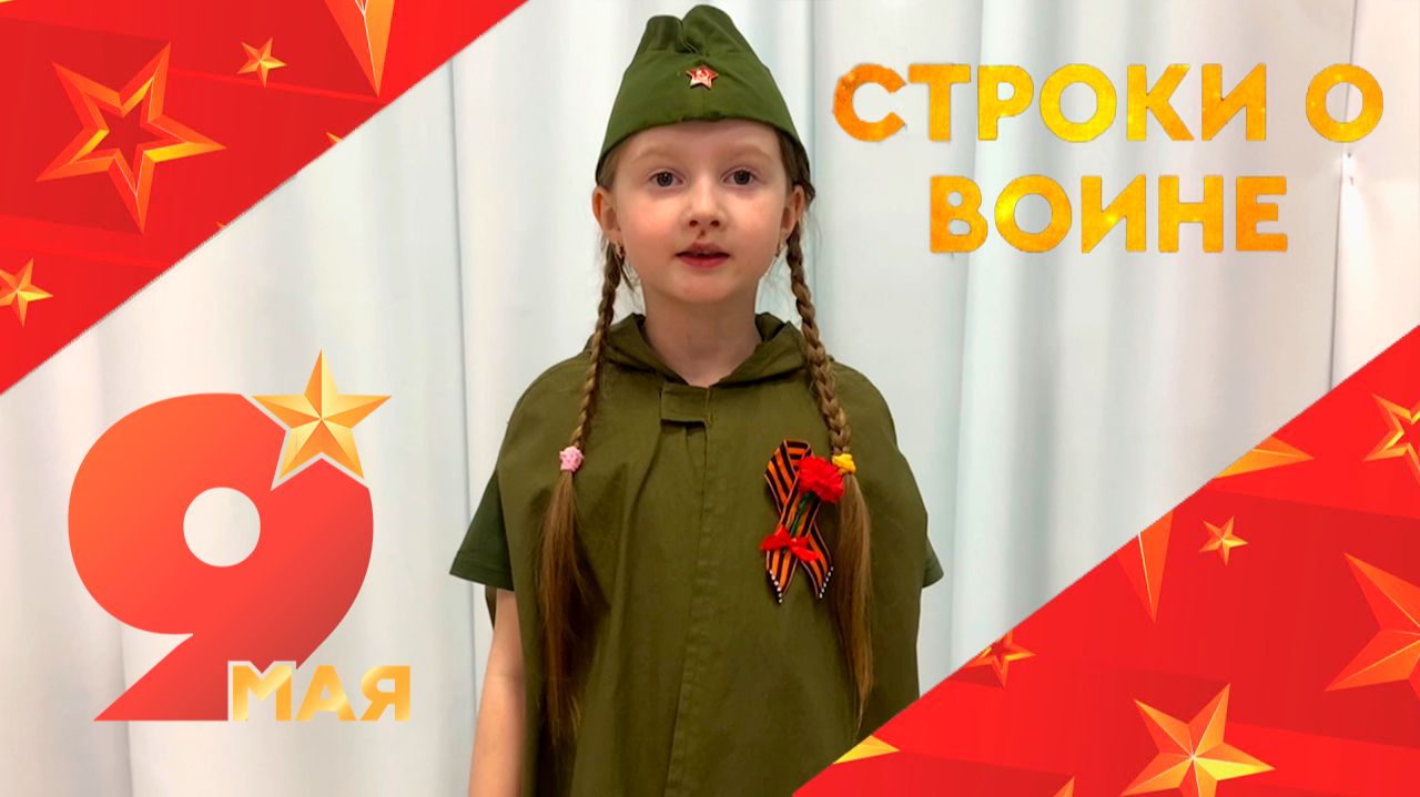 СТРОКИ О ВОЙНЕ. Читает Столярова Александра (12+)