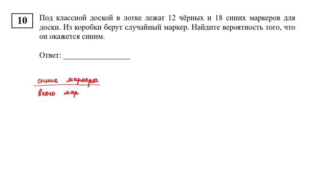 ОГЭ. Математика. Задание 10. Под классной доской в лотке лежат 12 чёрных и 18 синих маркеров для