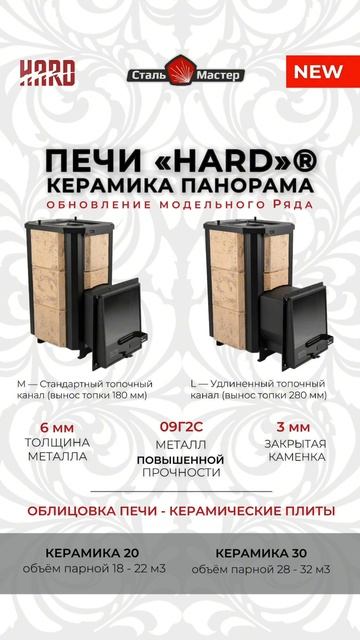 Обновление модельного ряда. Печи для бани «HARD» КЕРАМИКА ПАНОРАМА