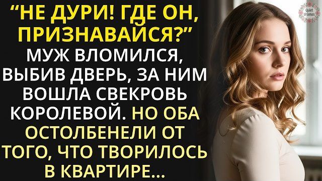 Истории из жизни| Где он? Говори! - муж и свекровь влетели в |Аудио рассказы|Жизненные истории
