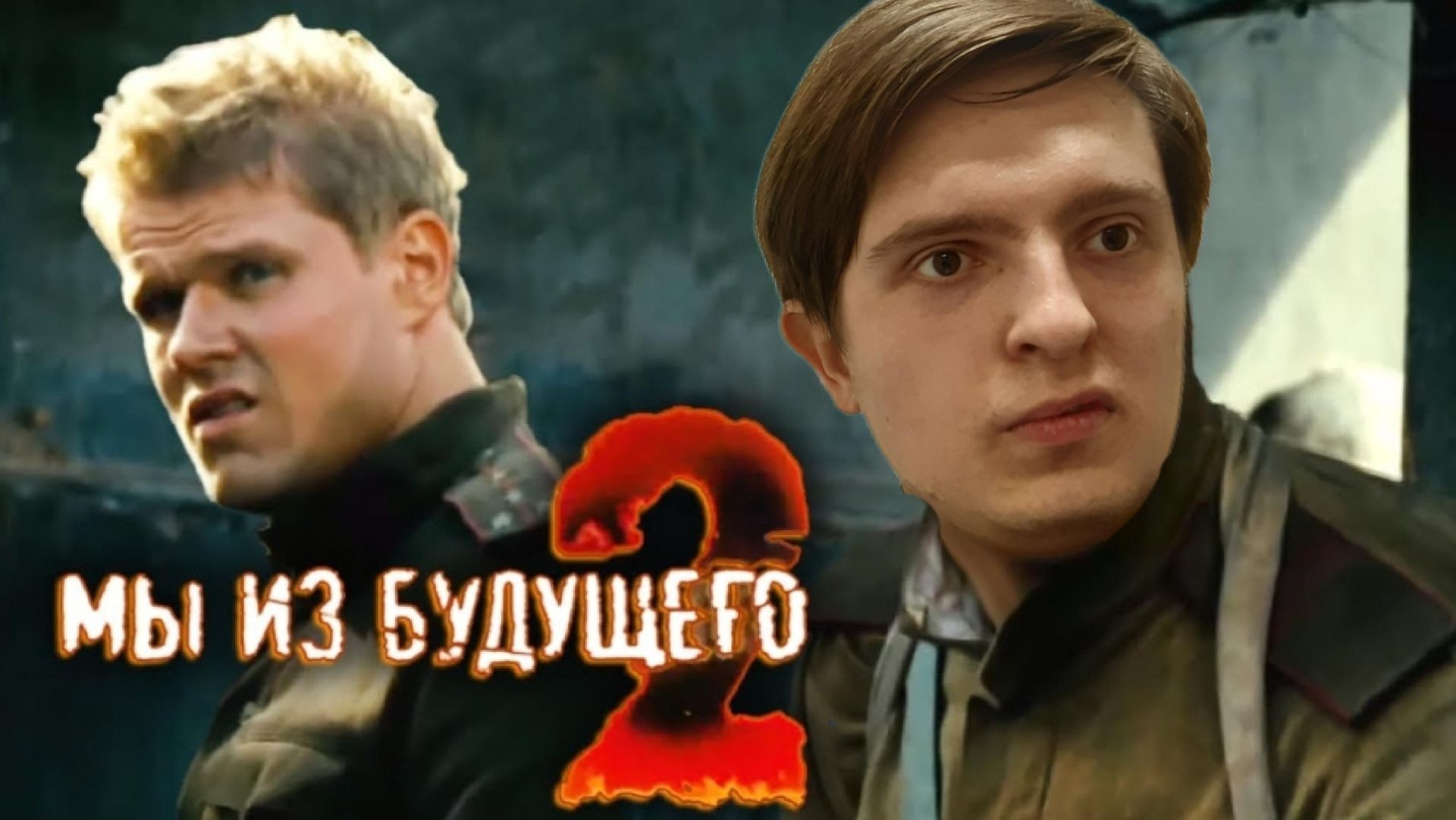 Реакция: Мы из будущего 2