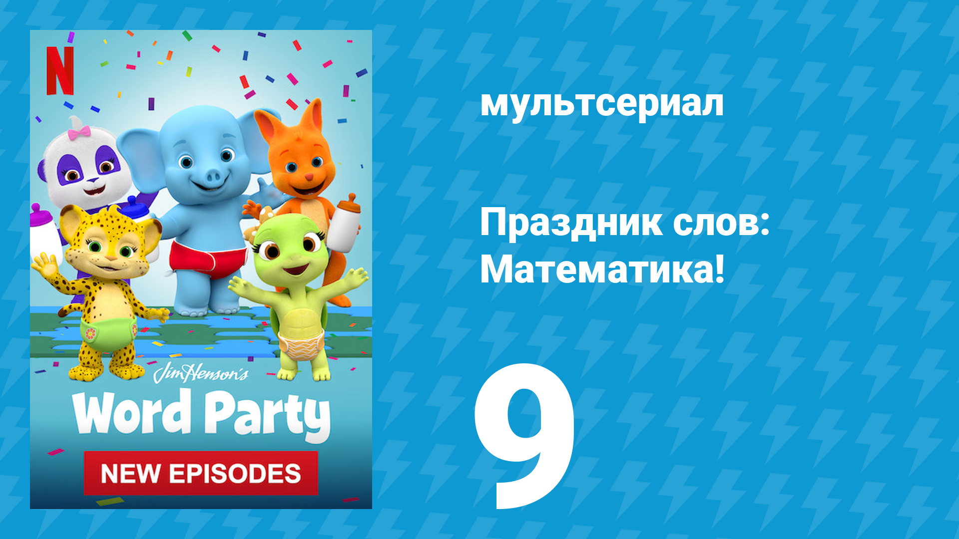 Праздник слов: Математика! 1 сезон 9 серия (мультсериал, 2021)