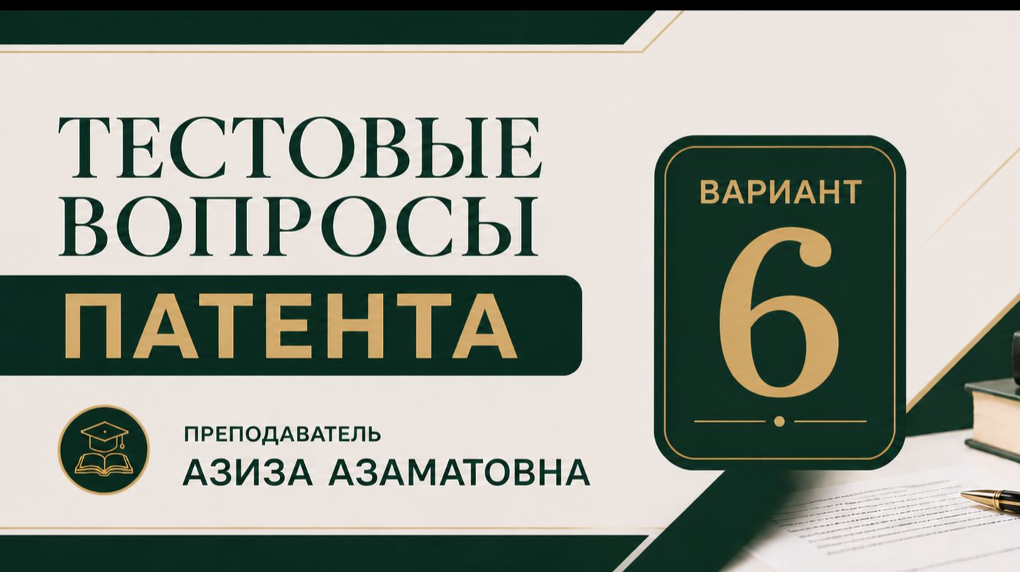 6 ВАРИАНТ || 2025 ЙИЛ ПАТЕНТ САВОЛЛАРИ ||  PATENT TEST SAVOLLARI