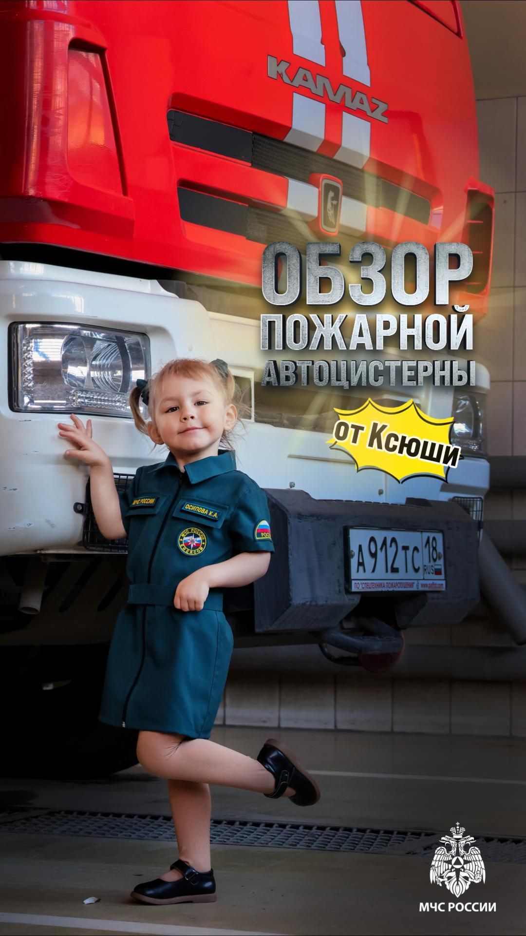 Обзор пожарной автоцистерны от Ксюши 🔥