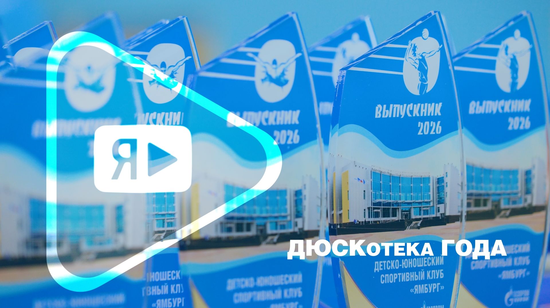 ДЮСКотека ГОДА / В детско-юношеском спортивном клубе «Ямбург» подвели итоги сезона