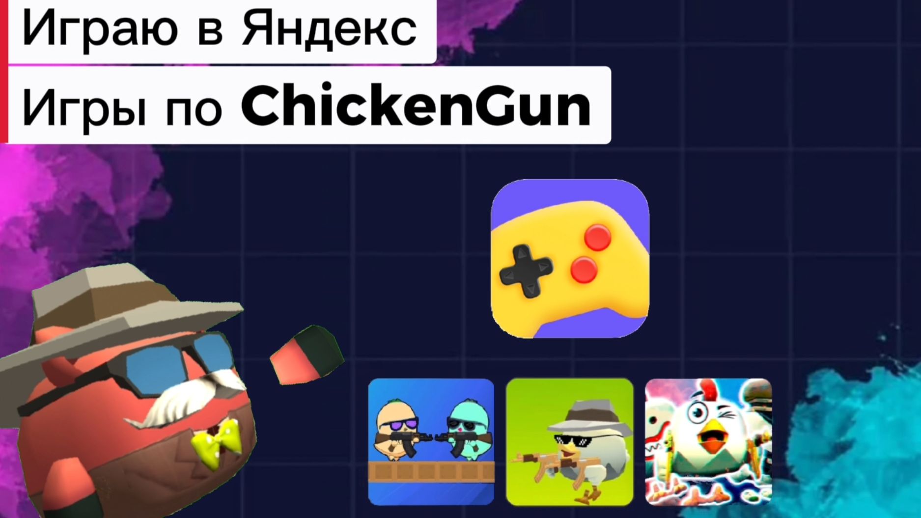 Играю в Яндекс Игры по ChickenGun (Чикен Ган). #ЧГ #ChickenGun #ЧикенГан