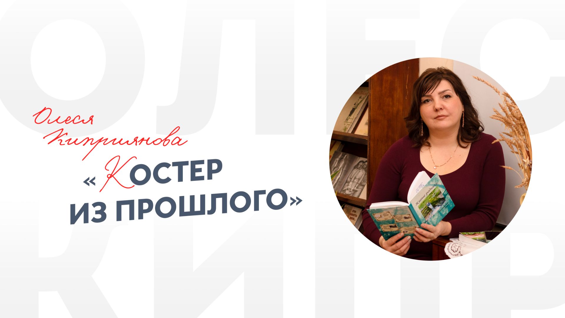 Олеся Киприянова «Костер из прошлого»
