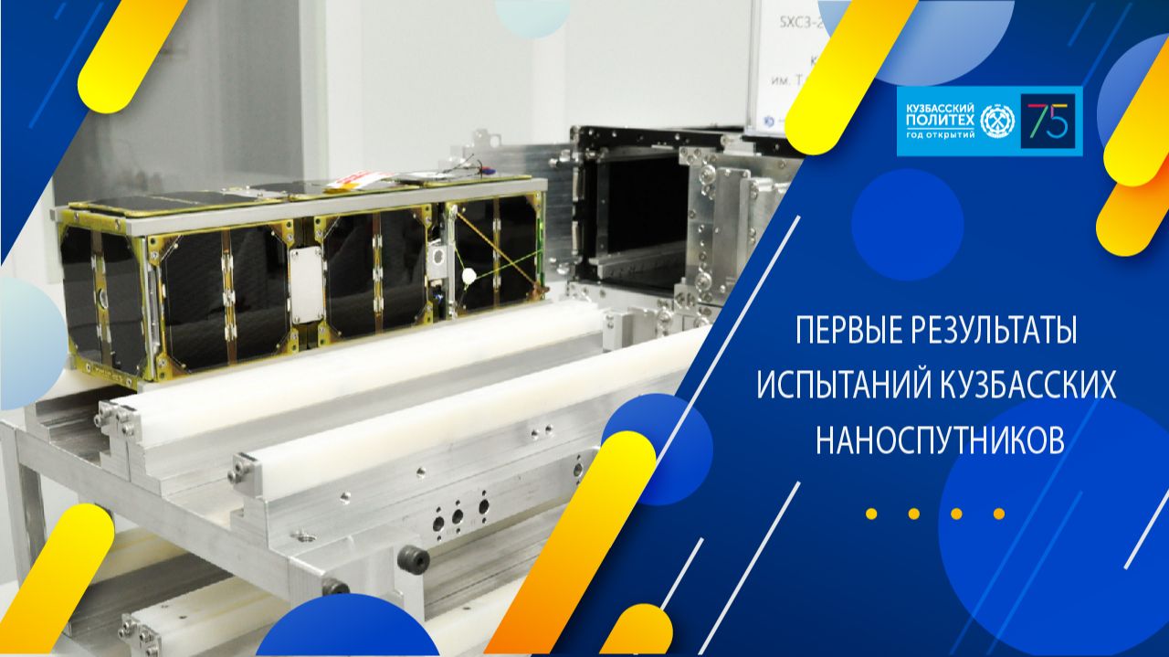 Первые результаты испытания Кузбасских наноспутников, запущенных в 2021 и в 2023 годах