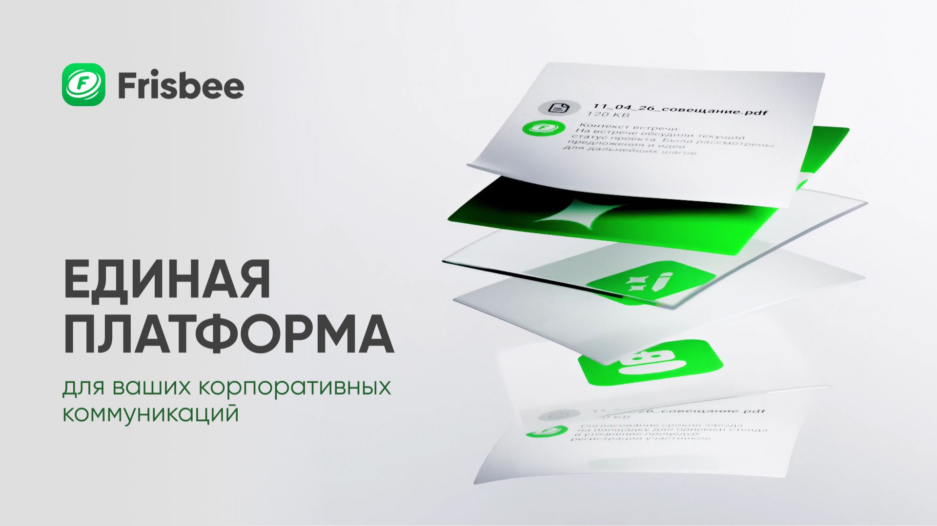 Frisbee — корпоративные коммуникации без лишнего шума