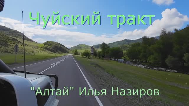 Видеоклип (Чуйский тракт) на музыкальную композицию  «Алтай»  Илья Назиров
