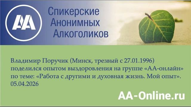 Владимир Поручик (Минск, трезв. с 27.01.1996) по теме_ «Работа с другими и духовная жизнь. Мой опыт»