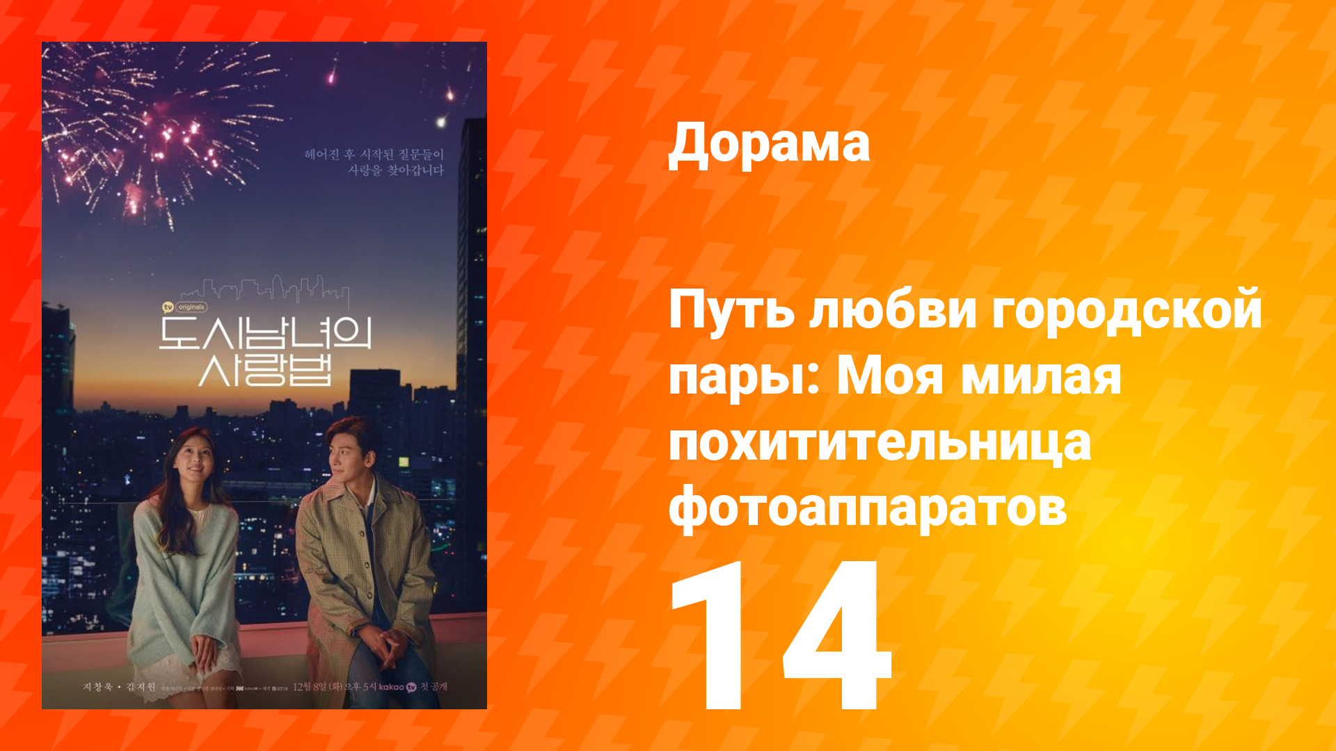 Путь любви городской пары: Моя милая похитительница фотоаппаратов 1 сезон 14 серия