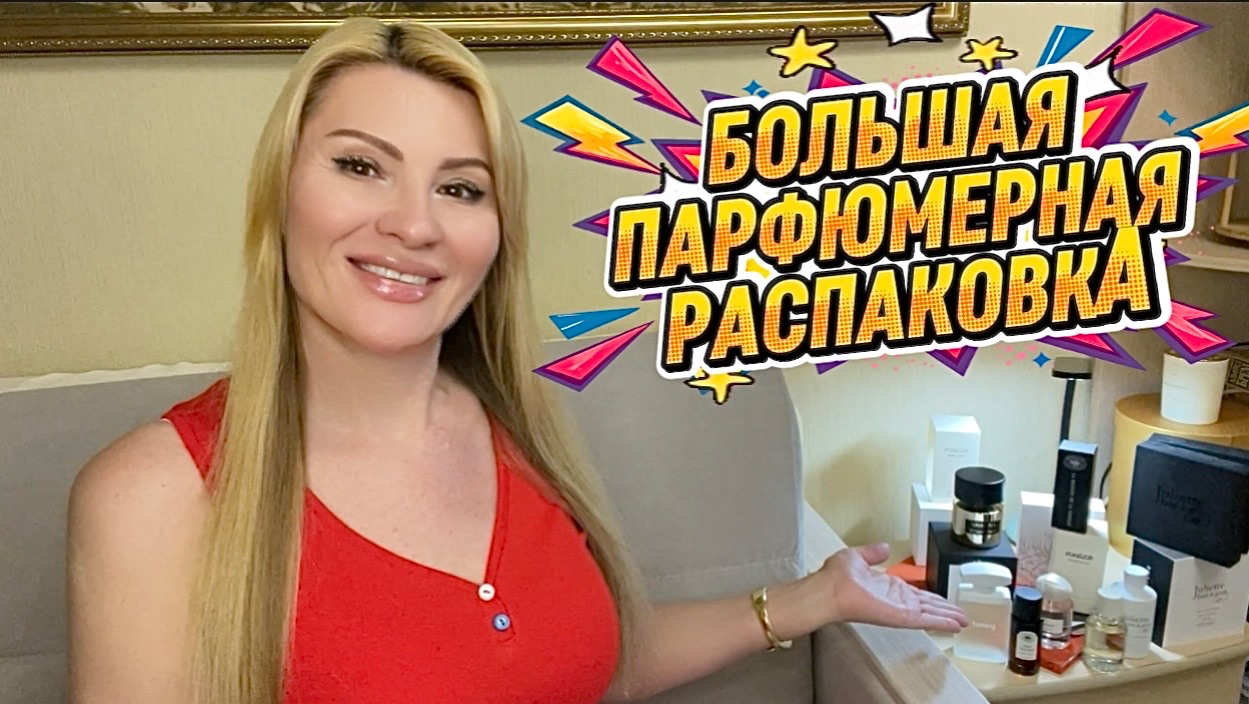 БОЛЬШАЯ ПАРФЮМЕРНАЯ РАСПАКОВКА АРОМАТОВ КОТОРЫЕ ОЧЕНЬ ХОТЕЛА С RANDEWOO
