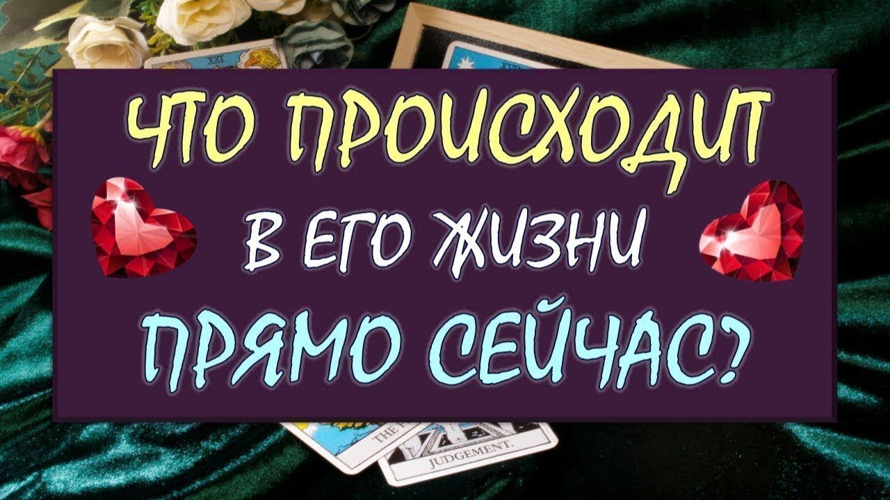 ⚡😯 ЧТО ПРОИСХОДИТ В ЕГО ЖИЗНИ ПРЯМО СЕЙЧАС 😳⁉️ Серия 603 😉
