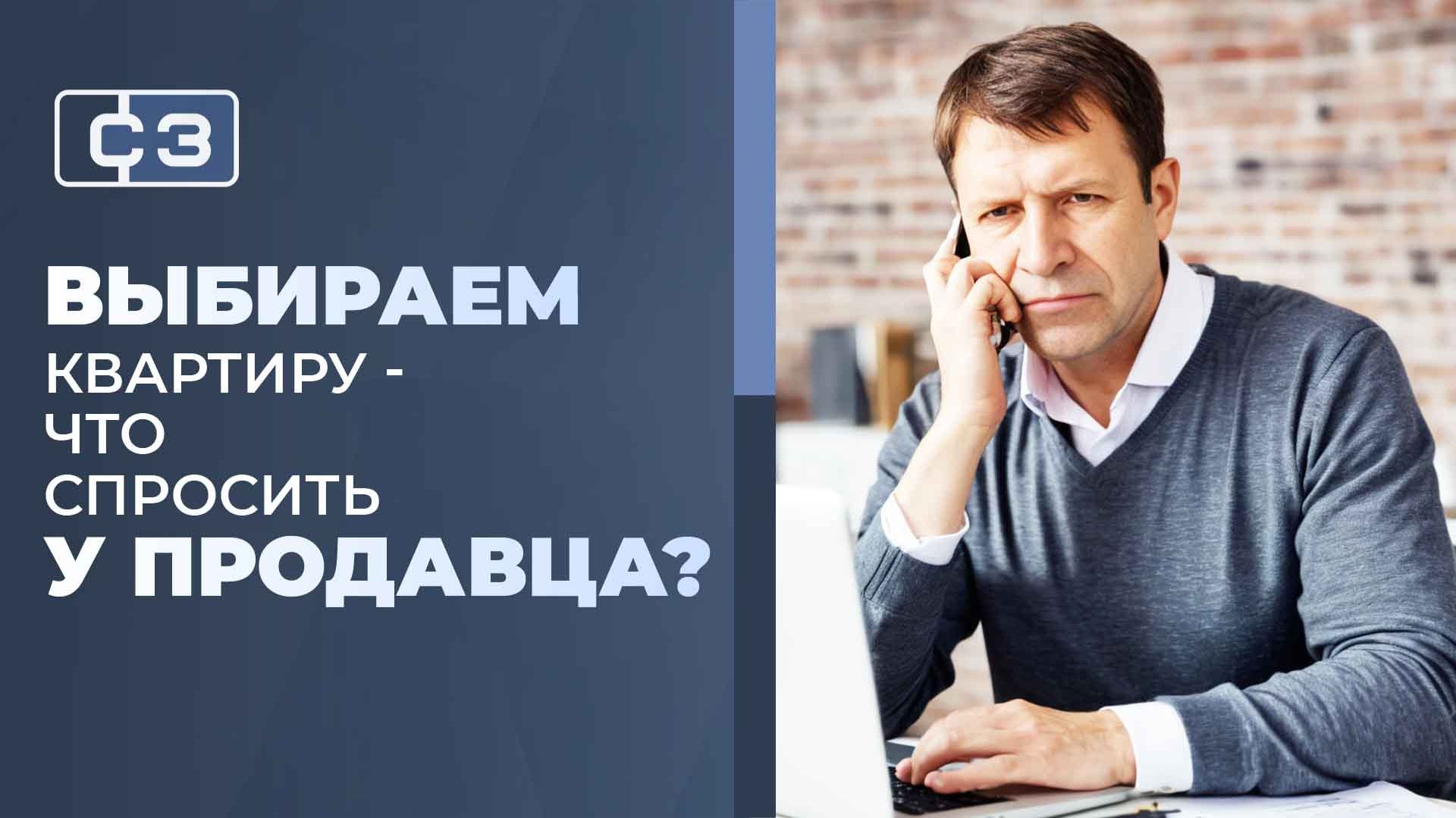 Как правильно начать общение с продавцом квартиры для безопасной сделки?