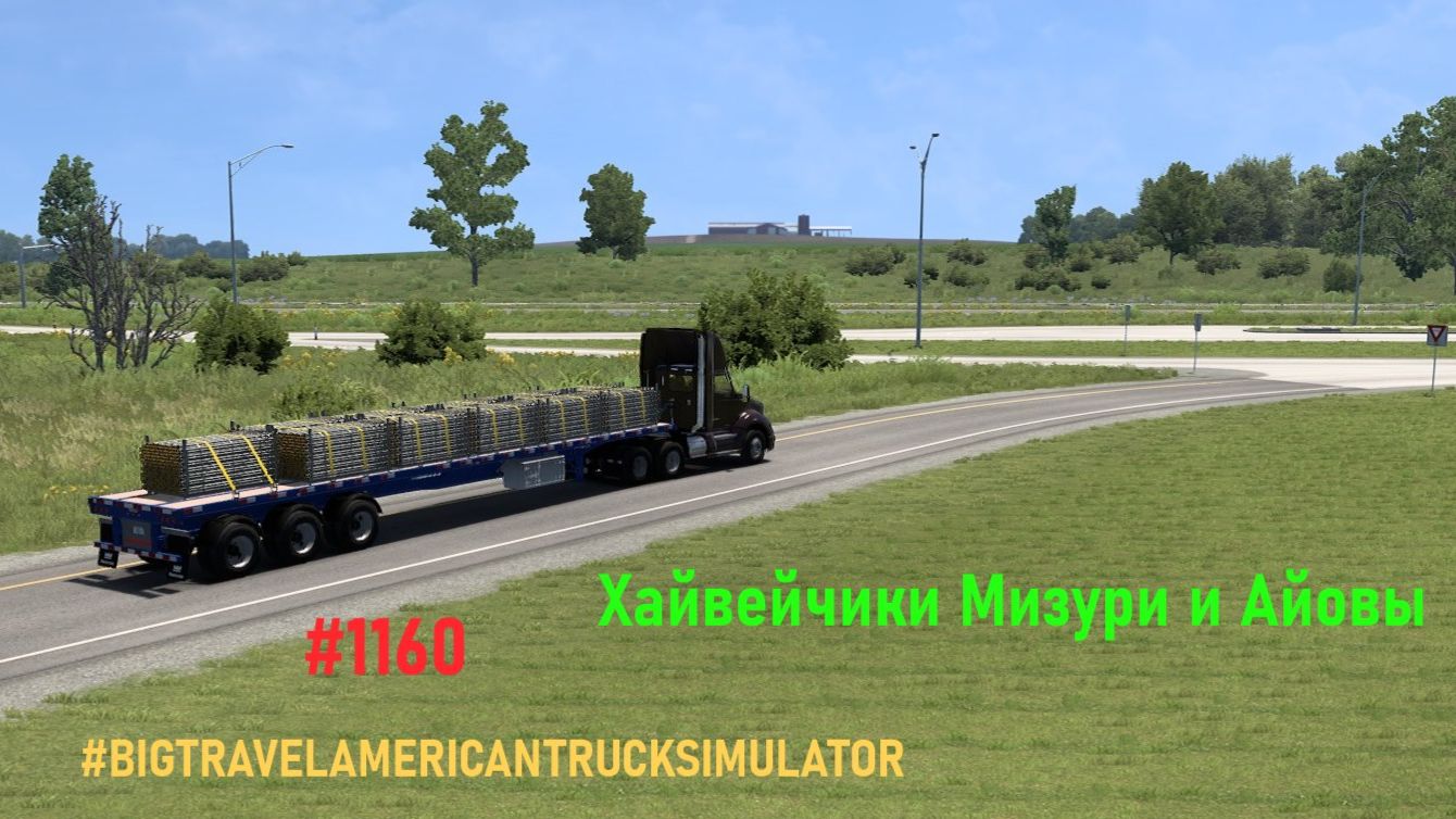 American Truck Simulator /BigRig Travel/ Cantry roads / доставка 1160