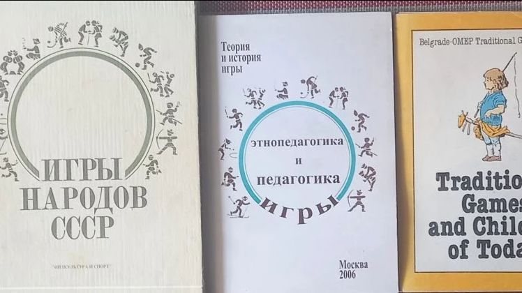 Архетипы и этнокультура ИГРЫ: Россия и мир