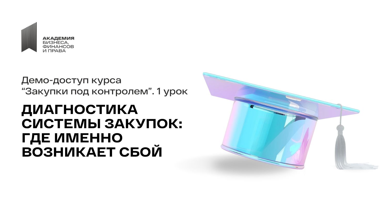 Урок 1. Диагностика системы закупок: где именно возникает сбой