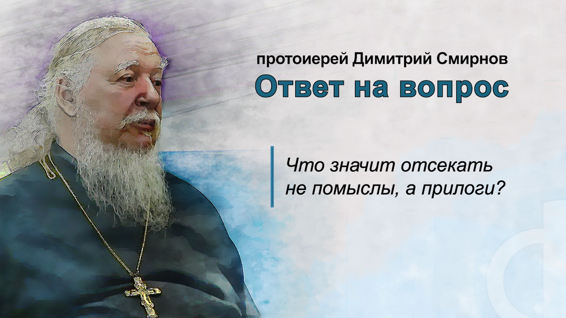 Что значит отсекать не помыслы, а прилоги?