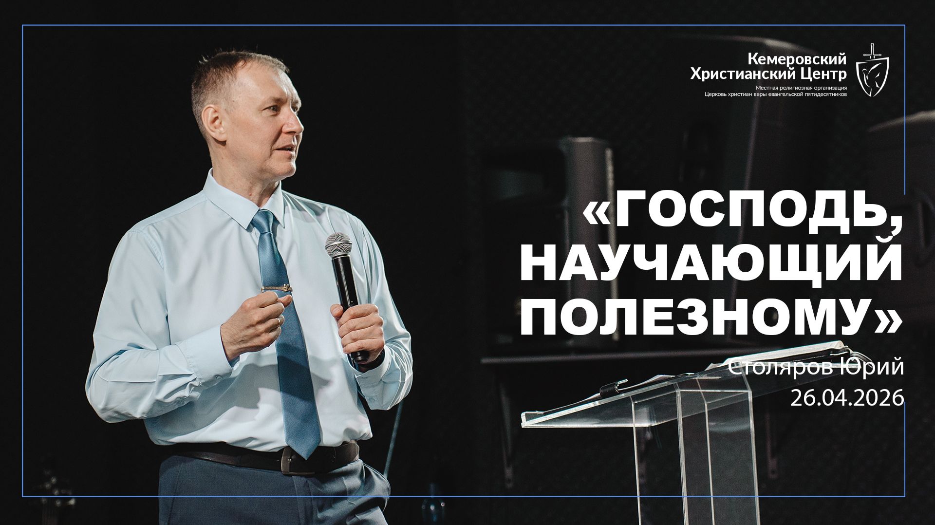 🎙 «Господь, научающий полезному» - Столяров Юрий • 26.04.2026 - КХЦ 🌍