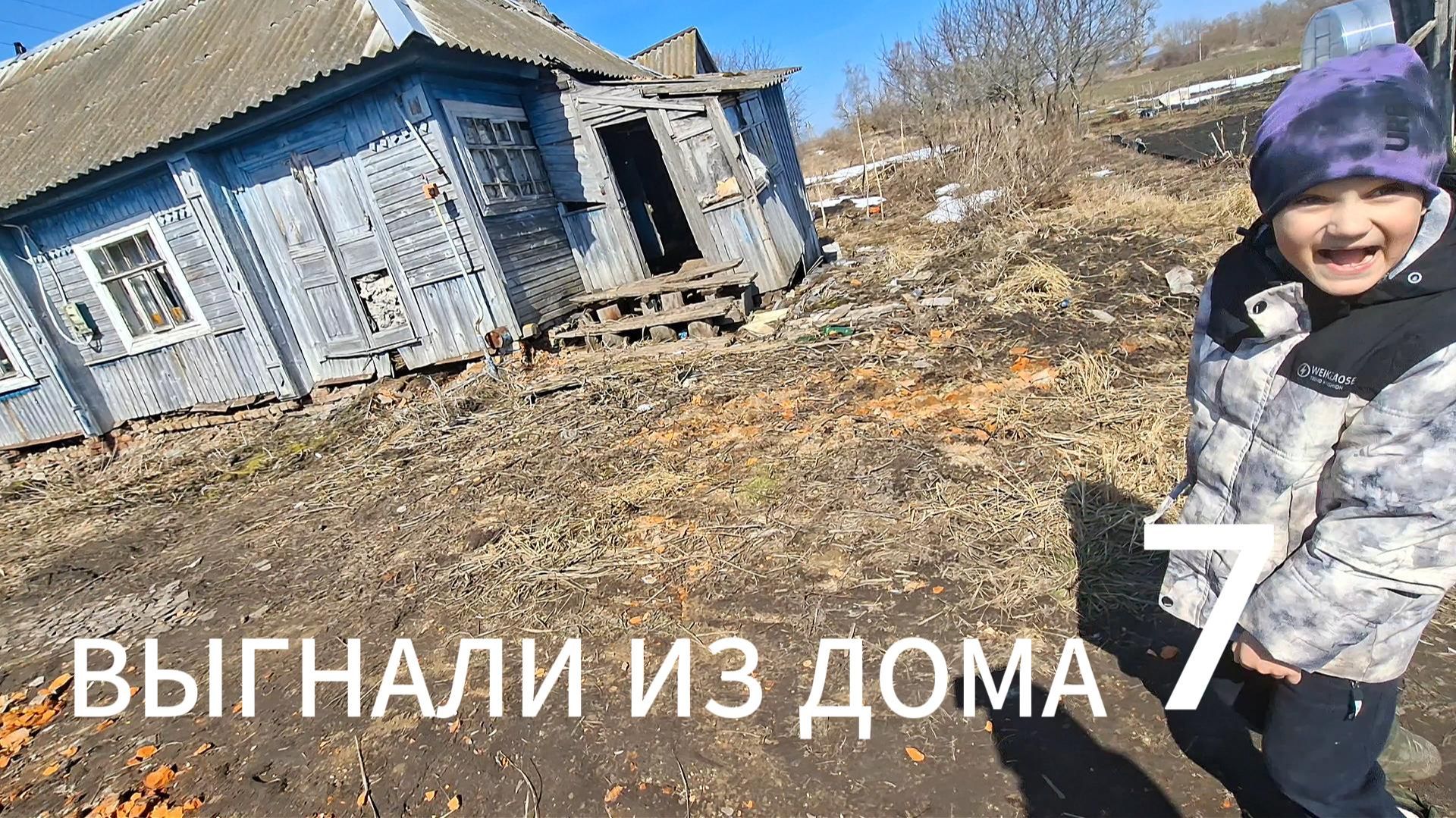 ВЫГНАЛИ ИЗ ДОМА | ЧАСТЬ 7