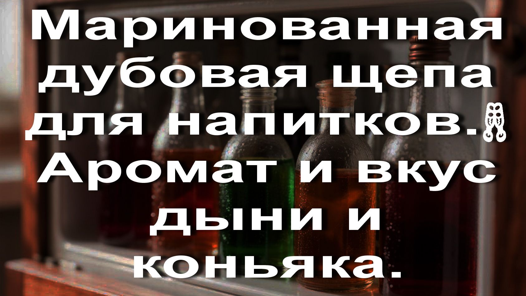 Маринованная дубовая щепа для напитков.🥂 Аромат и вкус дыни Раскрываю секреты..Щепа супер