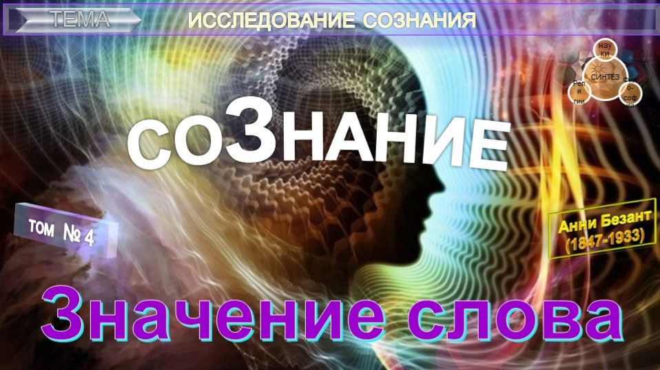 (4) ЗНАЧЕНИЕ СЛОВА - СОЗНАНИЕ - ИССЛЕДОВАНИЕ СОЗНАНИЯ - компиляция