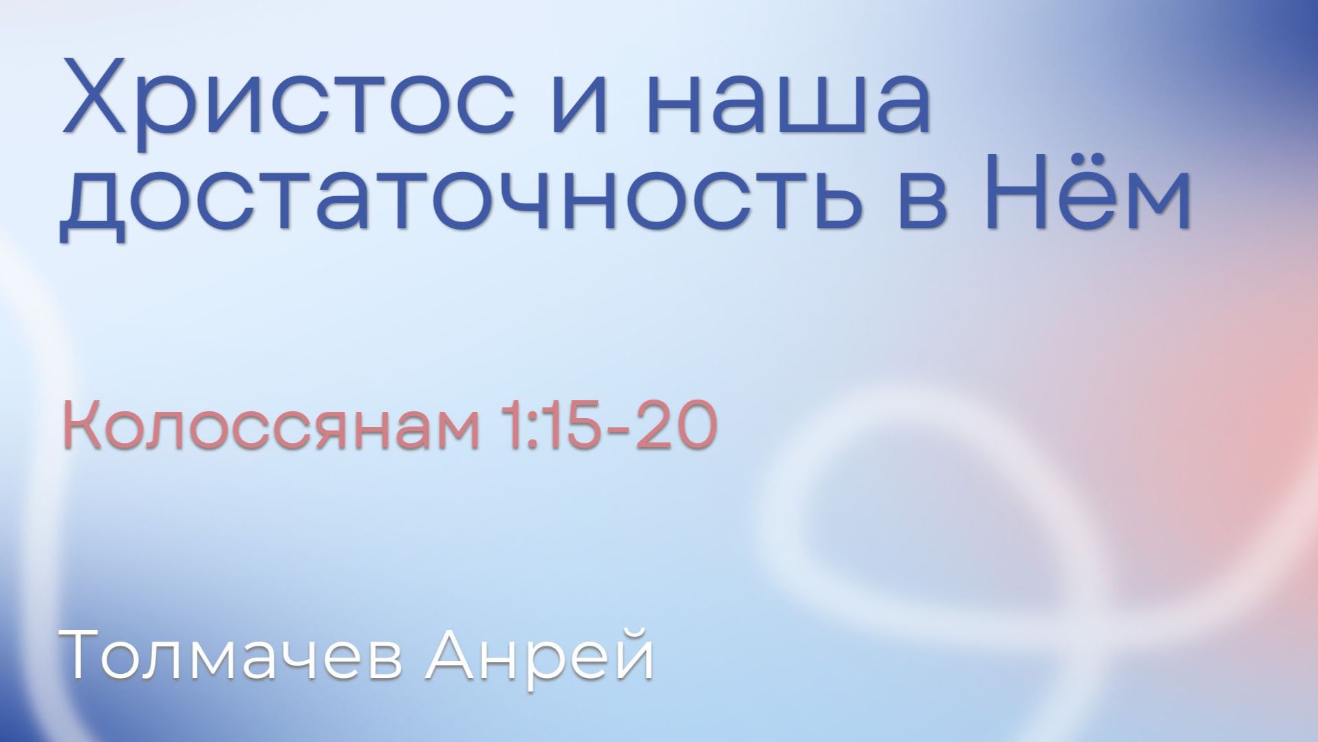 Христос и наша достаточность в Нём | Толмачев Андрей