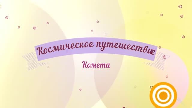 Мастер- класс "Космическое путешествие: Комета"