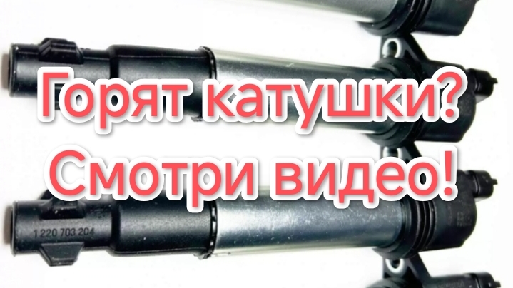 ГОРЯТ КАТУШКИ? ПРИЧИНА ТУТ.