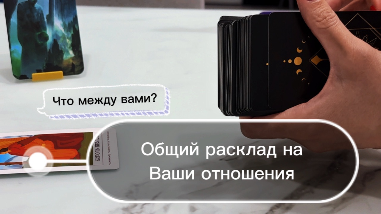Общий расклад для мужчин и женщин на картах таро. #онлайнгадание #раскладтаро #таро