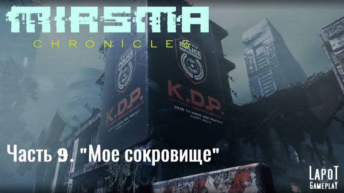 Miasma Chronicles/Миазма Хроники. часть 9 "Мое сокровище"