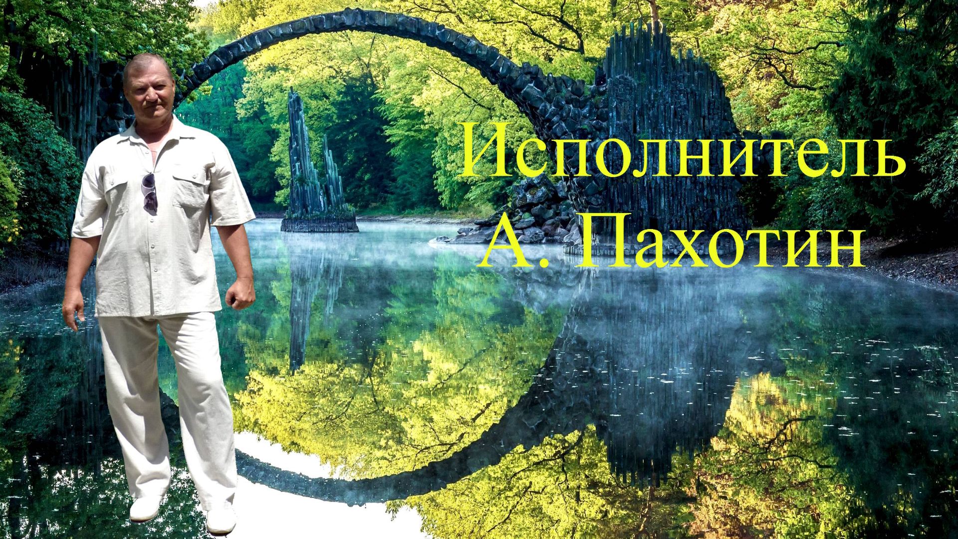 Танго с собой...