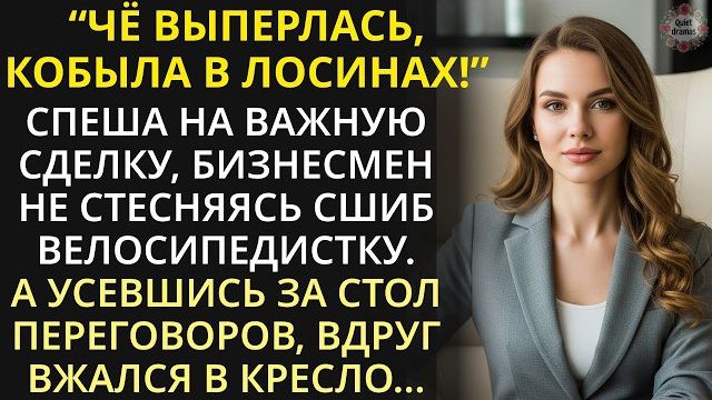 Истории из жизни| Спеша на сделку, богач сбил велосипедистку |Аудио рассказы|Жизненные истории