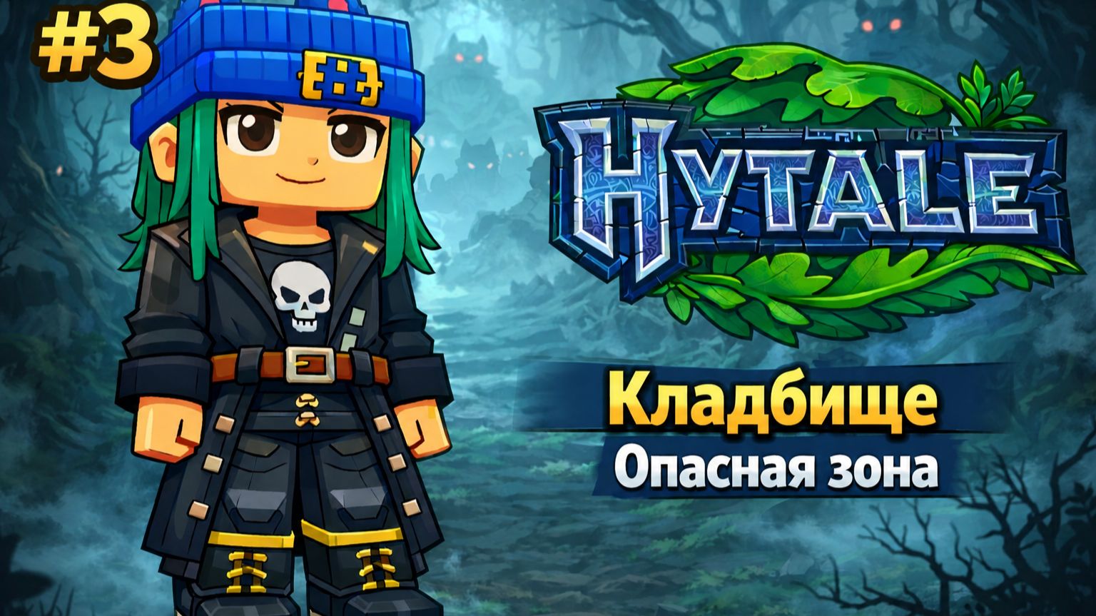 БОСС СКЛЕПА/ОПАСНАЯ ЗОНА #3  в игре HYTALE