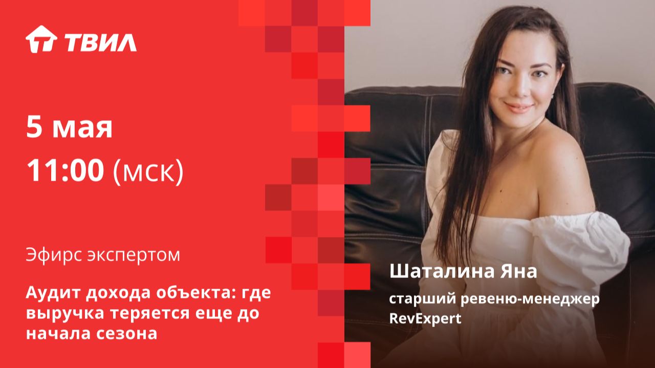 Аудит дохода объекта: где выручка теряется еще до начала сезона / Яна Шаталина