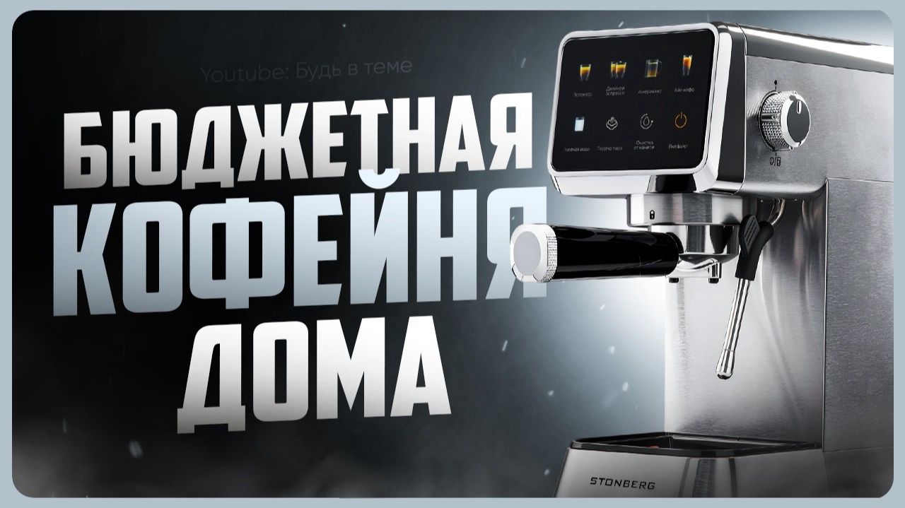 Лучшая рожковая кофемашина для дома? / Обзор Stonberg NeuKaffee CR 300