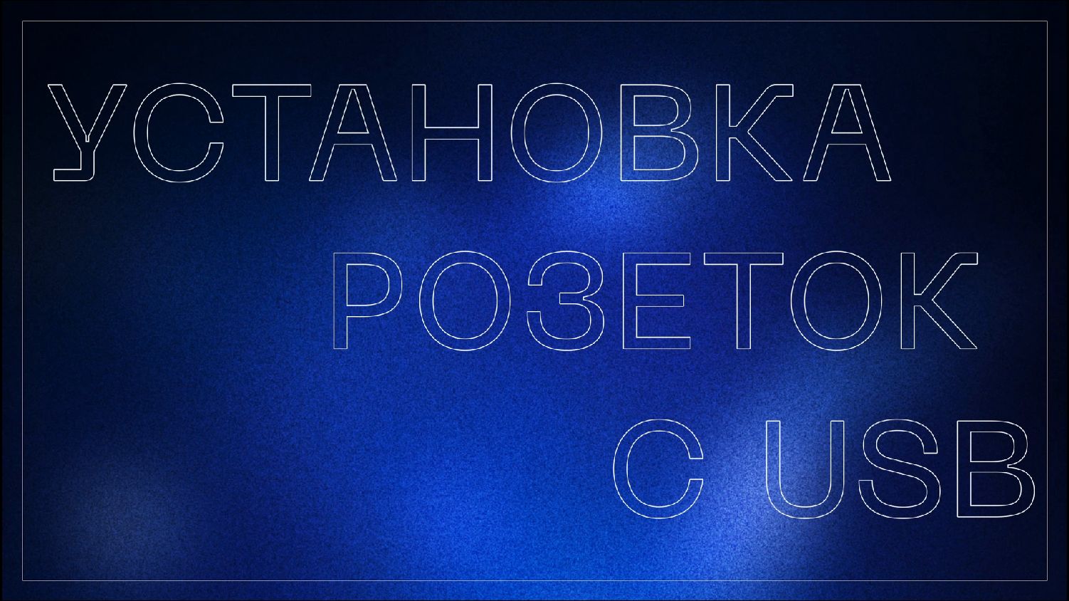 Монтаж розеток с USB | VOLTUM