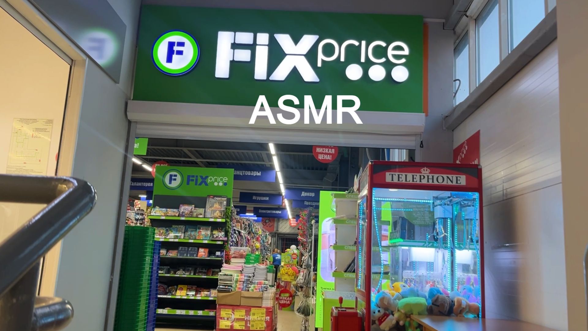 ASMR РАСКЛАДЫВАЮ ТОВАРЫ В МАГАЗИНЕ ФИКС ПРАЙС/МЫЛО ПРОДУКТЫ ПОСУДА и др/ШУРШИМ ПАКЕТИКАМИ Май 2026