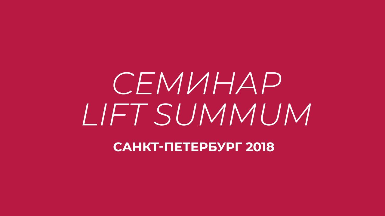 Семинар Lift Summum в Санкт-Петербурге 2018
