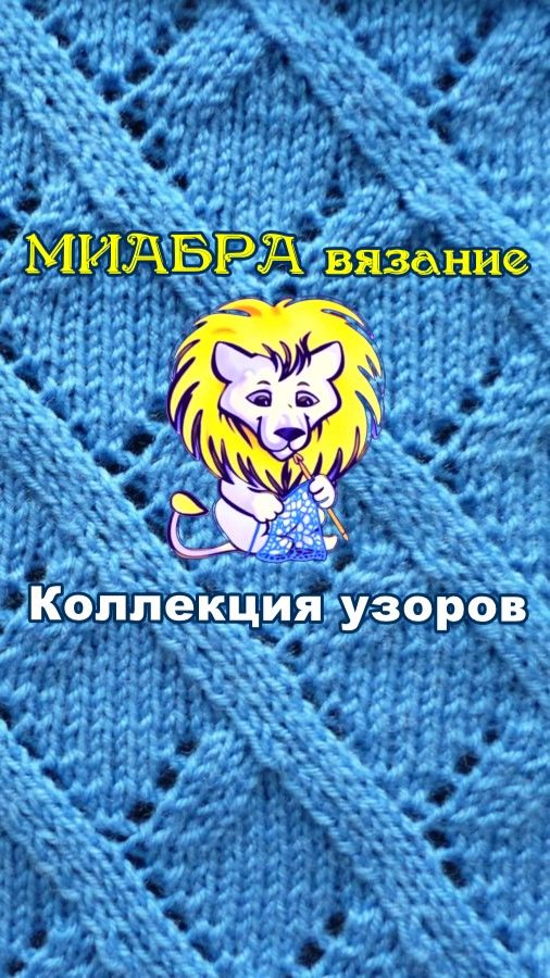 Узоры и схемы спицами