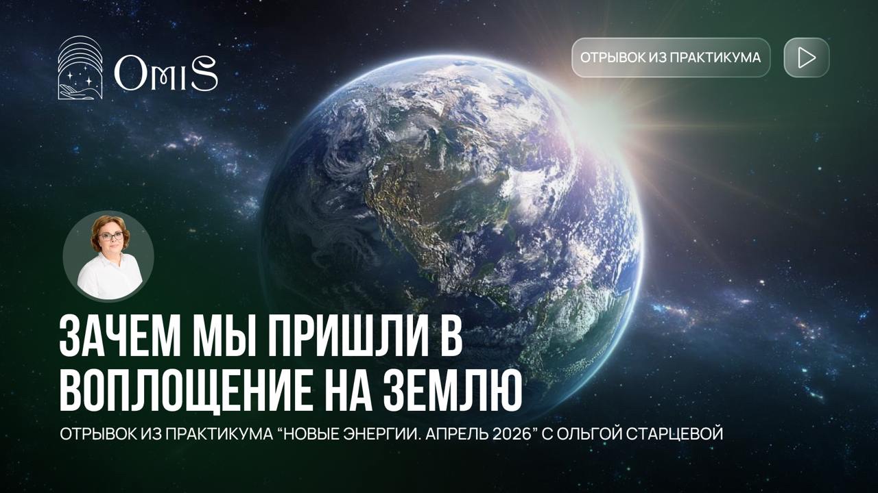 ВСПОМНИТЬ, ЗАЧЕМ МЫ ПРИШЛИ В ВОПЛОЩЕНИЕ НА ЗЕМЛЮ