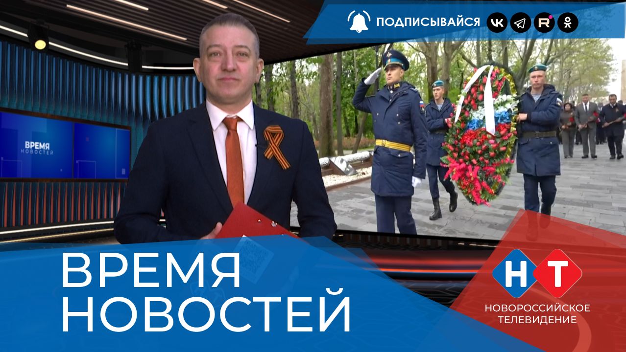 ВРЕМЯ НОВОСТЕЙ 05 Мая 2026 года