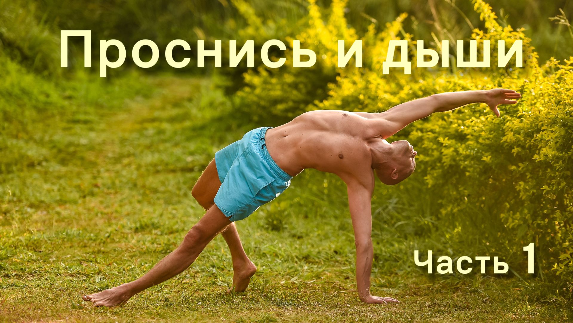 Проснись и дыши - часть 1 - исцеление дыханием
