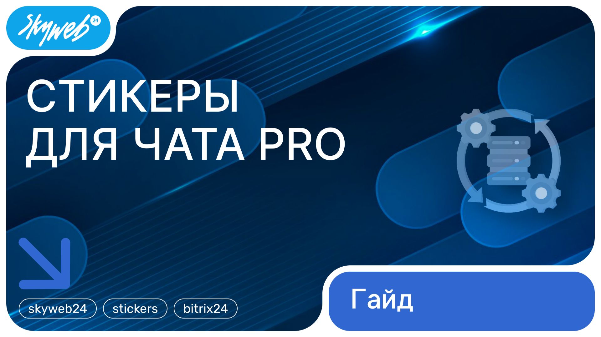 Стикеры для чата PRO для Битрикс24 | Работа с приложением #skyweb24 #stickers #bitrix24