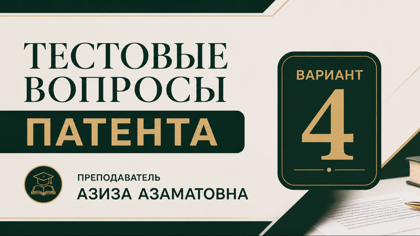 4 ВАРИАНТ || 2025 ЙИЛ ПАТЕНТ САВОЛЛАРИ ||  PATENT TEST SAVOLLARI